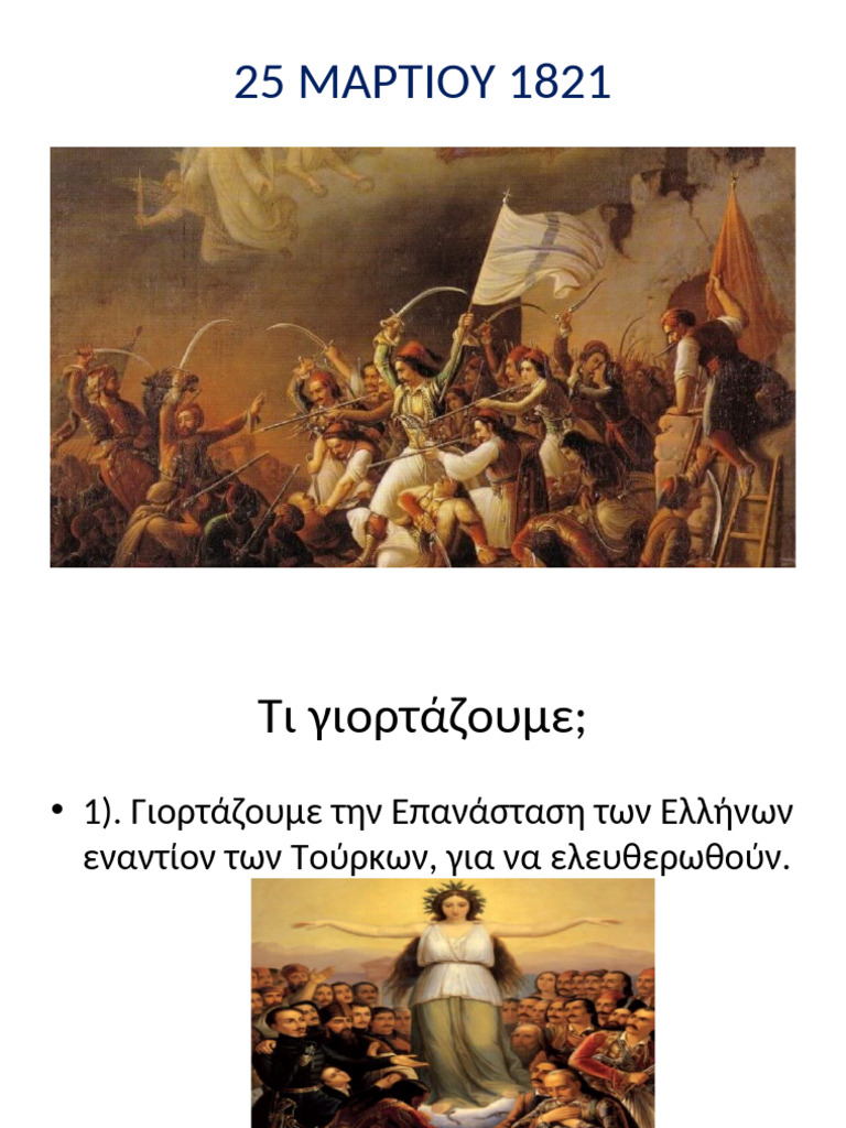 25 ΜΑΡΤΙΟΥ 1821 ΝΗΠΙΑΓΩΓΕΙΟ | PDF
