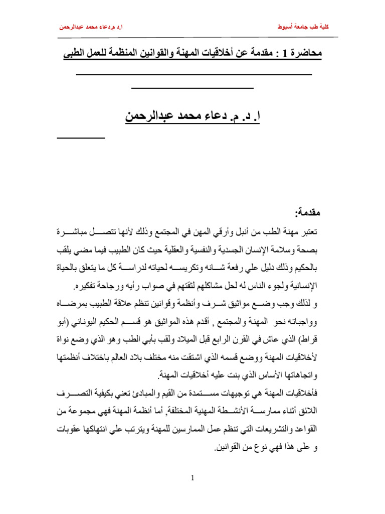 Midterm Ethics (اخلاقيات) Lectures by Dr Eslam Ali | PDF