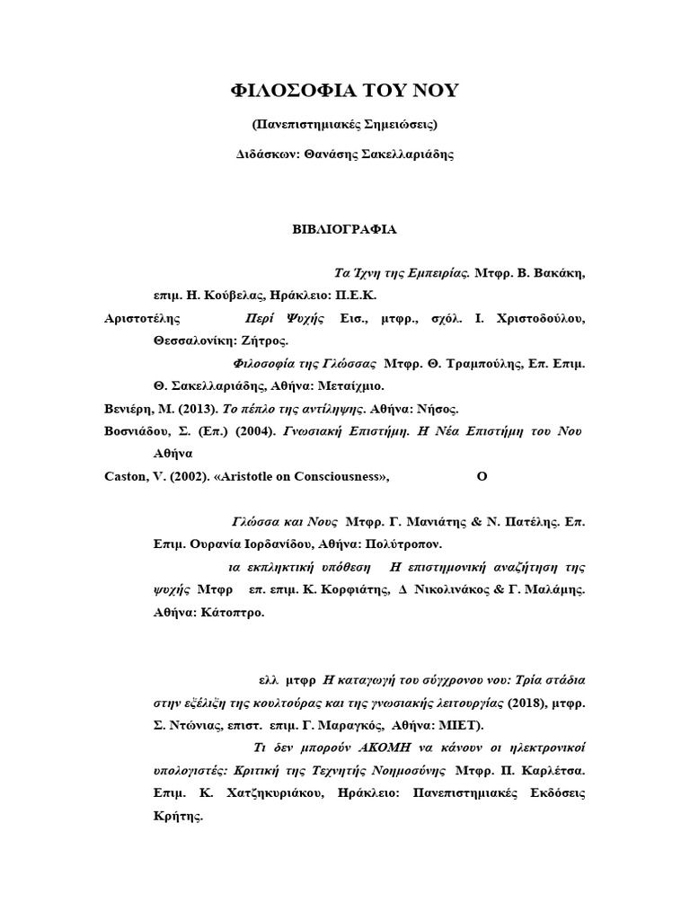 Σημ. Φιλοσ. Νου | PDF