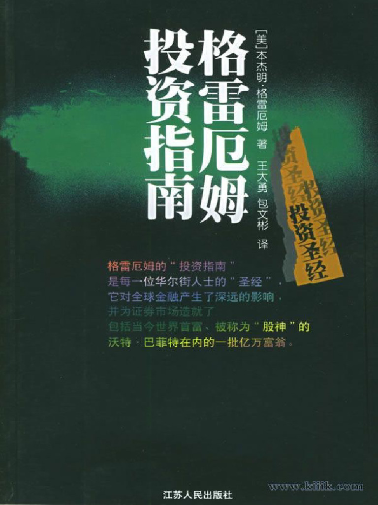 b01 格雷厄姆投资指南 - 本杰明·格雷厄姆 | PDF