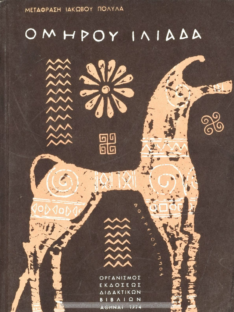 Ιλιάδα | PDF