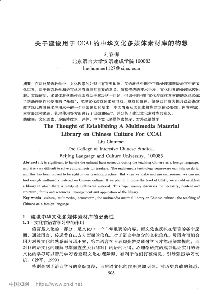 关于建设用于CCAI的中华文化多媒体素材库的构想 刘春梅 | PDF