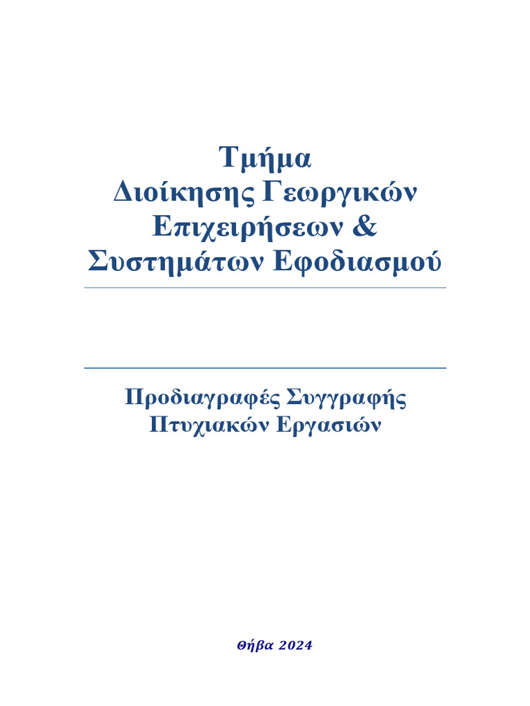 Πτυχιακή | PDF