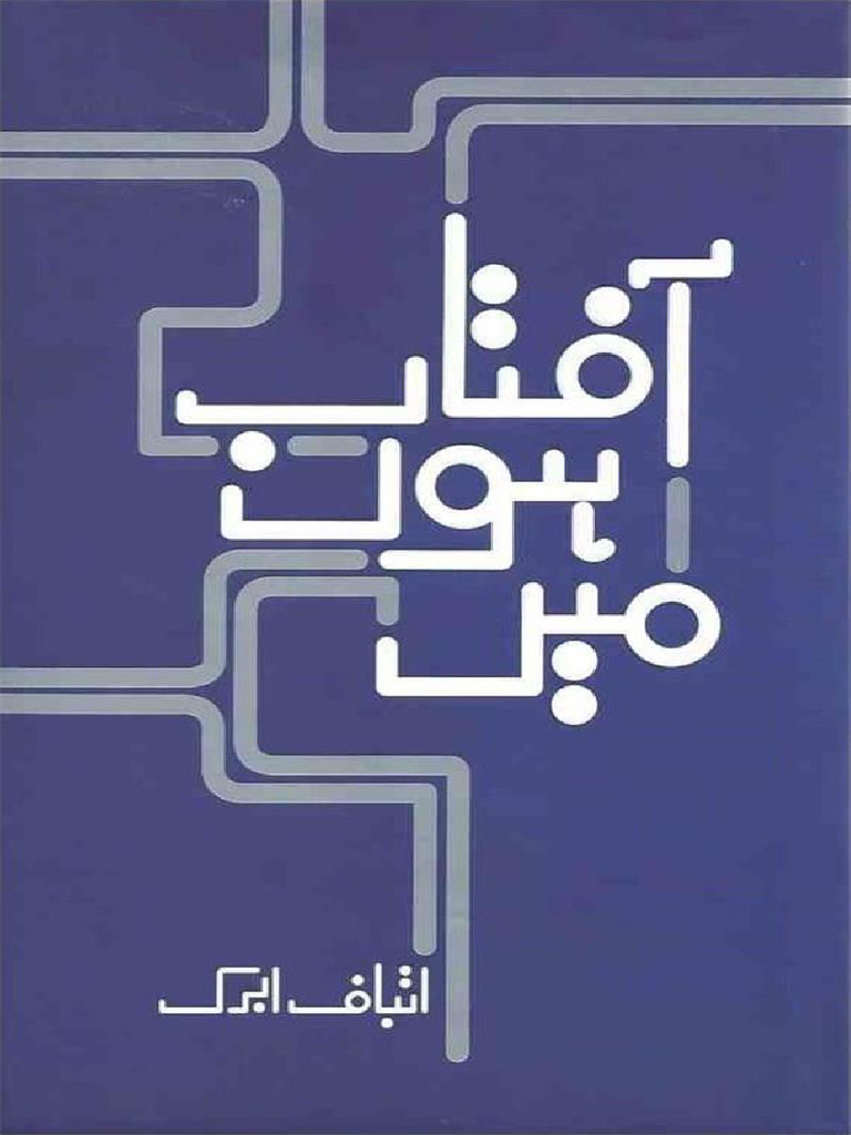 Aftab Hon Main by Atbaf Abrak | PDF