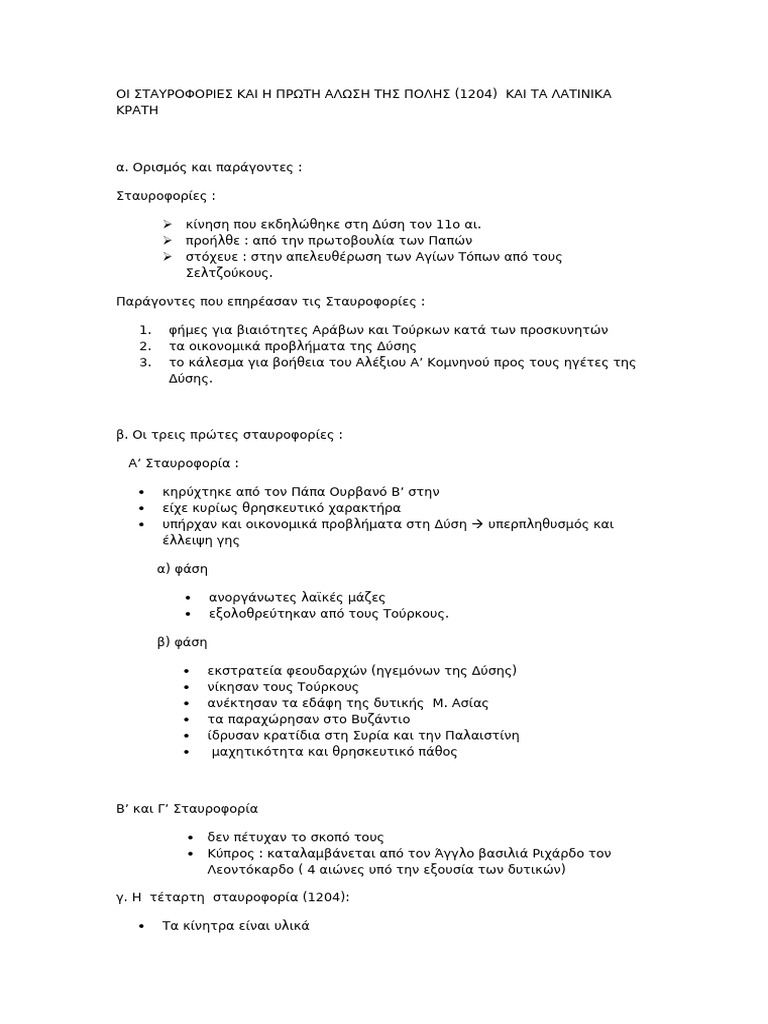 OΙ ΣΤΑΥΡΟΦΟΡΙΕΣ ΚΑΙ Η ΠΡΩΤΗ ΑΛΩΣΗ ΤΗΣ ΠΟΛΗΣ | PDF
