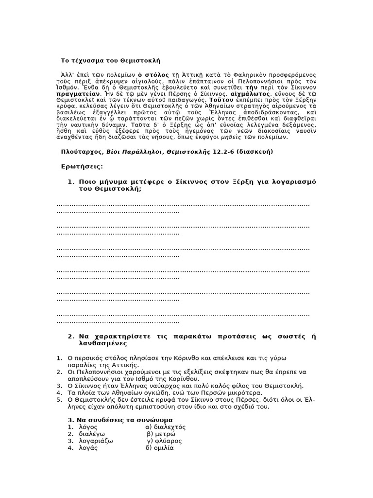 Το τέχνασμα του Θεμιστοκλή | PDF