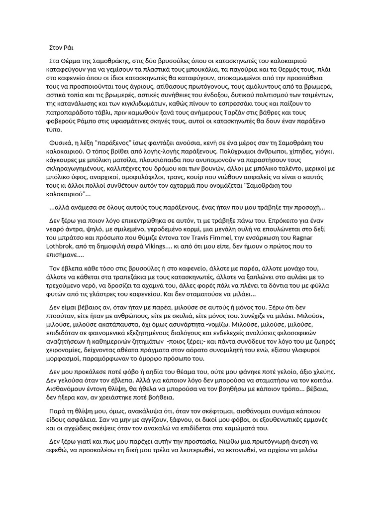 Στον Ράι | PDF