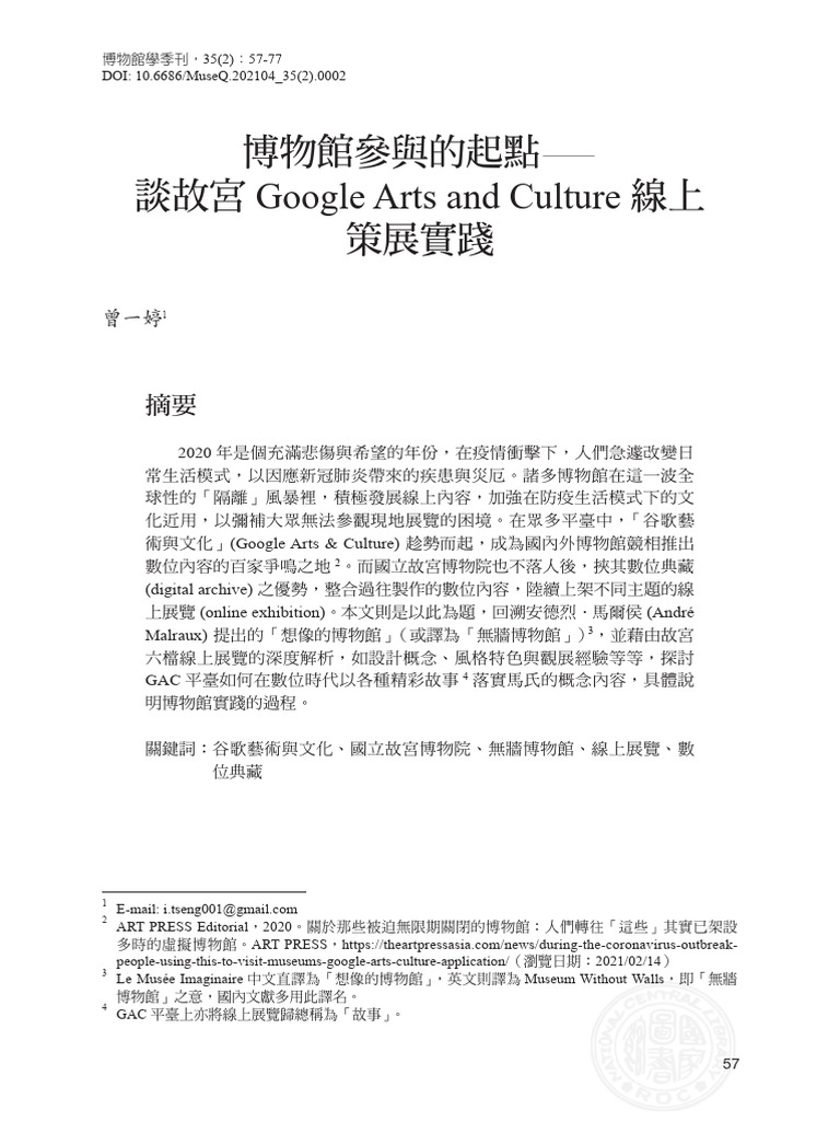 博物館參與的起點- 談故宮Google Arts and Culture 線上策展實踐 | PDF