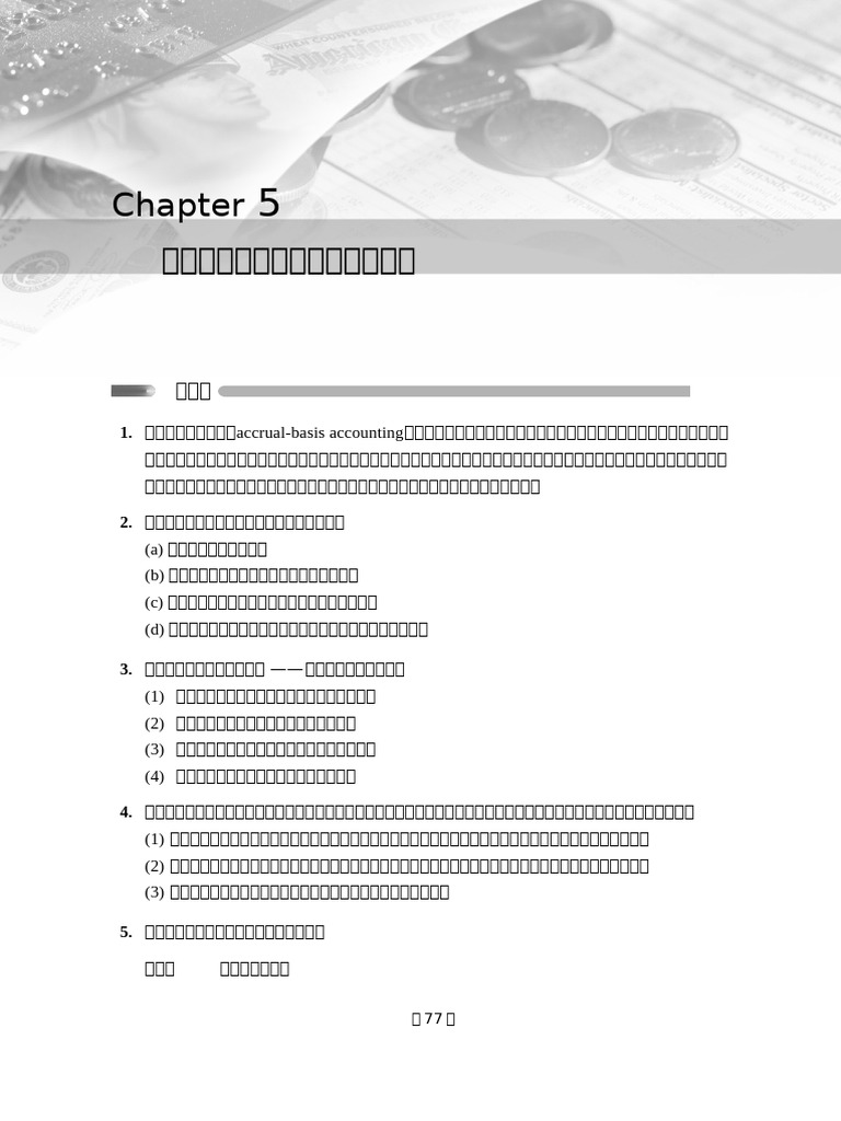 會計學8e ch05解答 | PDF