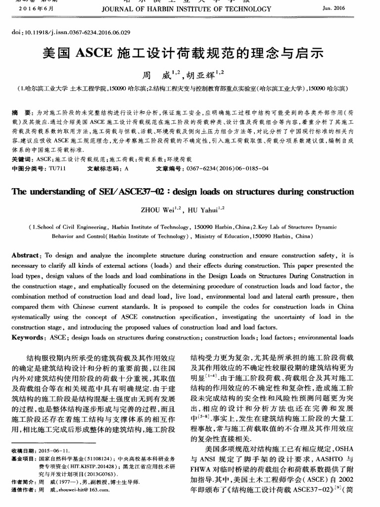 美国ASCE施工设计荷载规范的理念与启示 | PDF