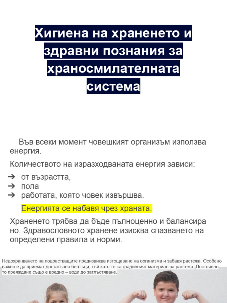 Хигиена на храненето и здравни познания за храносмилателната система Pdf