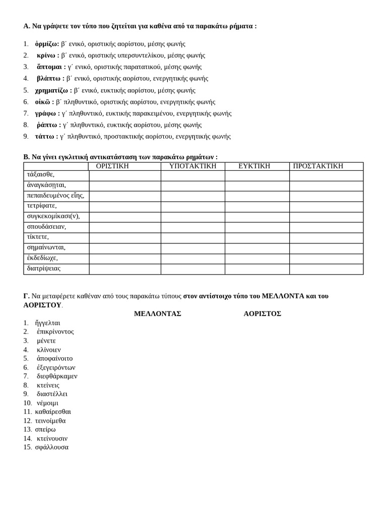 ΑΣΚΗΣΕΙΣ - Ρηματα (λυω.μενω) | PDF