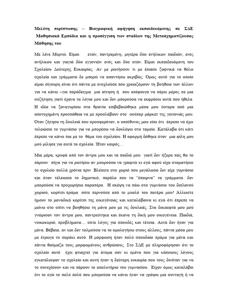 (1η ΟΣΣ) Μελέτη περίπτωσης εμπόδια Mezirow | PDF