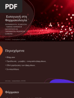 ΑΝΑΤΟΜΙΑ γ επαλ | PDF