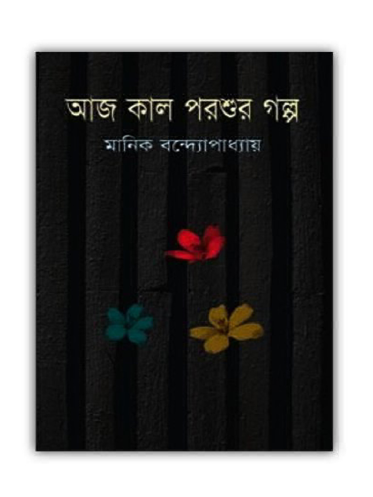 Aj Kal Porshur Golpo | PDF