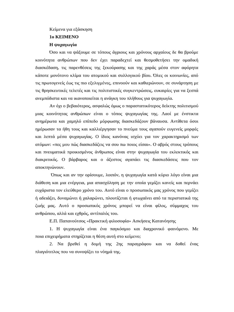 ΓΛΩΣΣΑ Α΄ ΓΥΜΝΑΣΙΟΥ Κείμενα για εξάσκηση | PDF