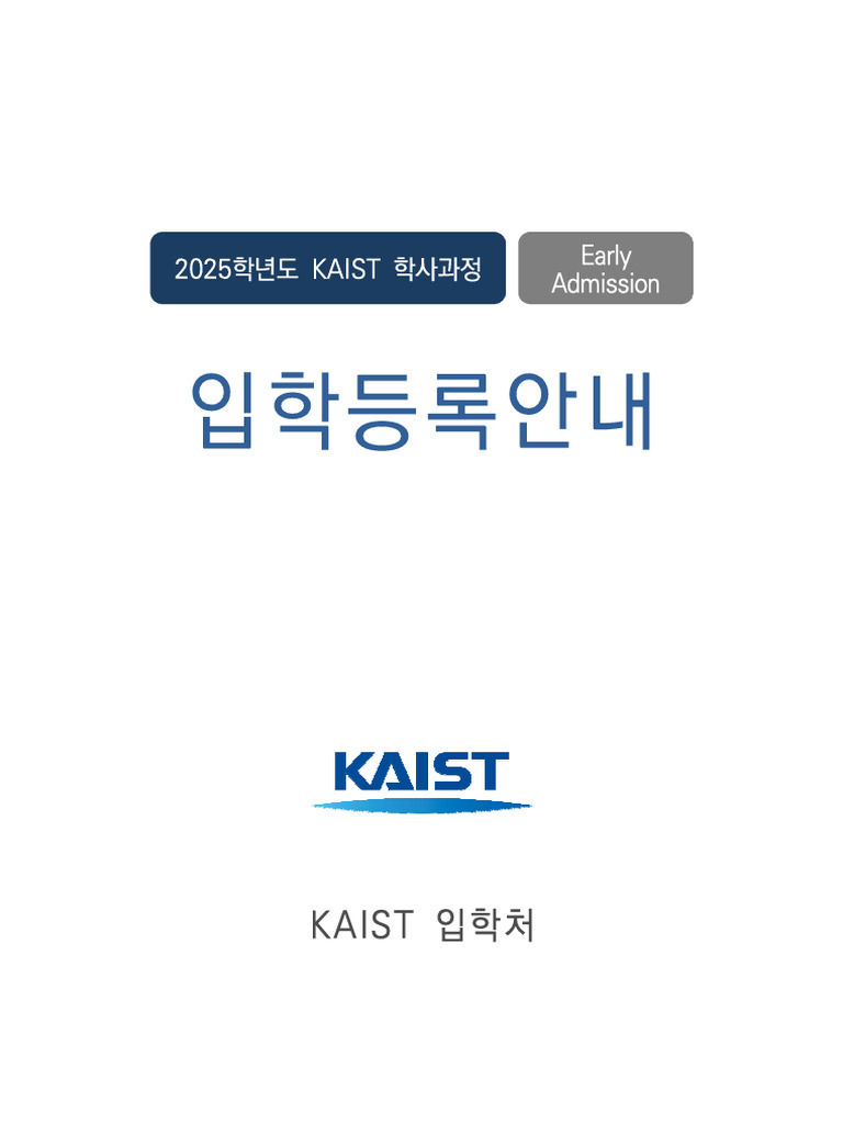 2025학년도 KAIST 학사과정 입학 등록안내문 | PDF