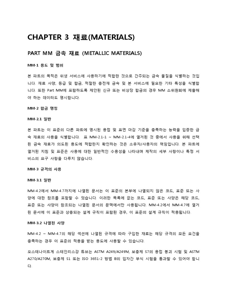 ASME BPE 2019 번역 CHAPTER 3 재료 | PDF