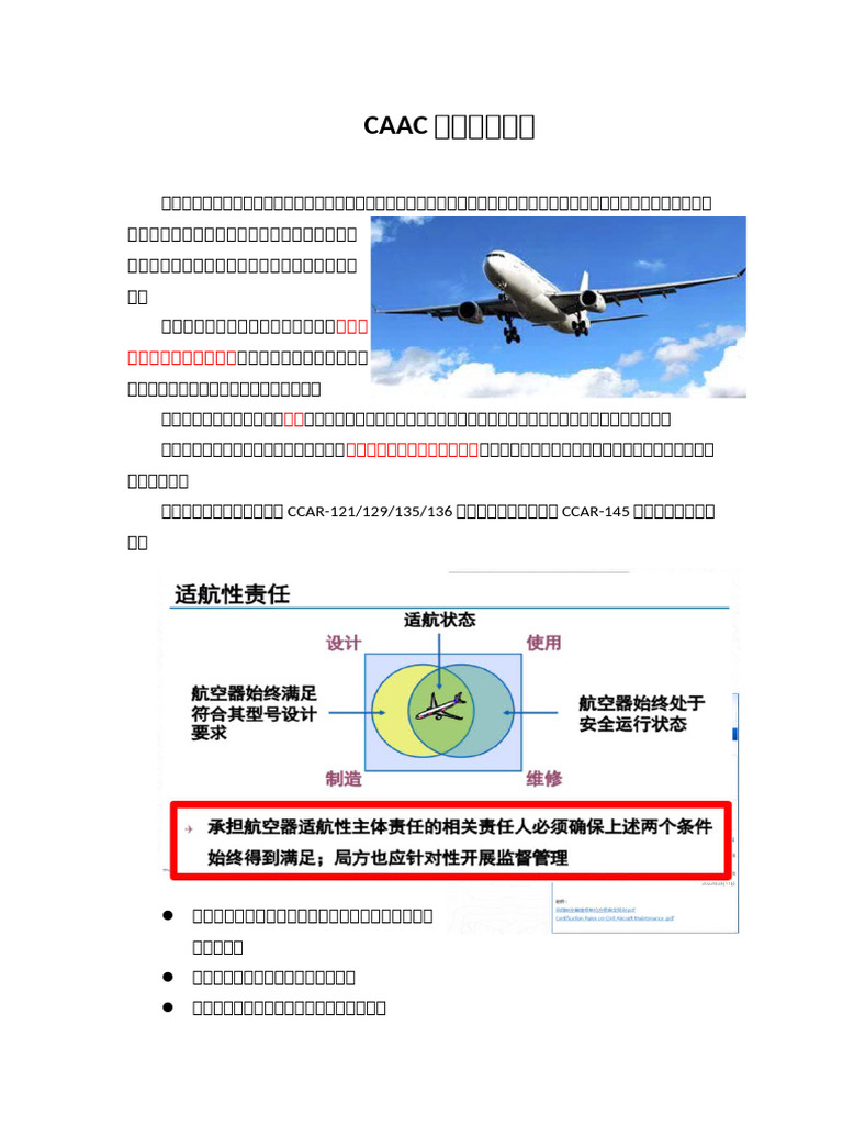 1、CAAC体系适航简介 | PDF