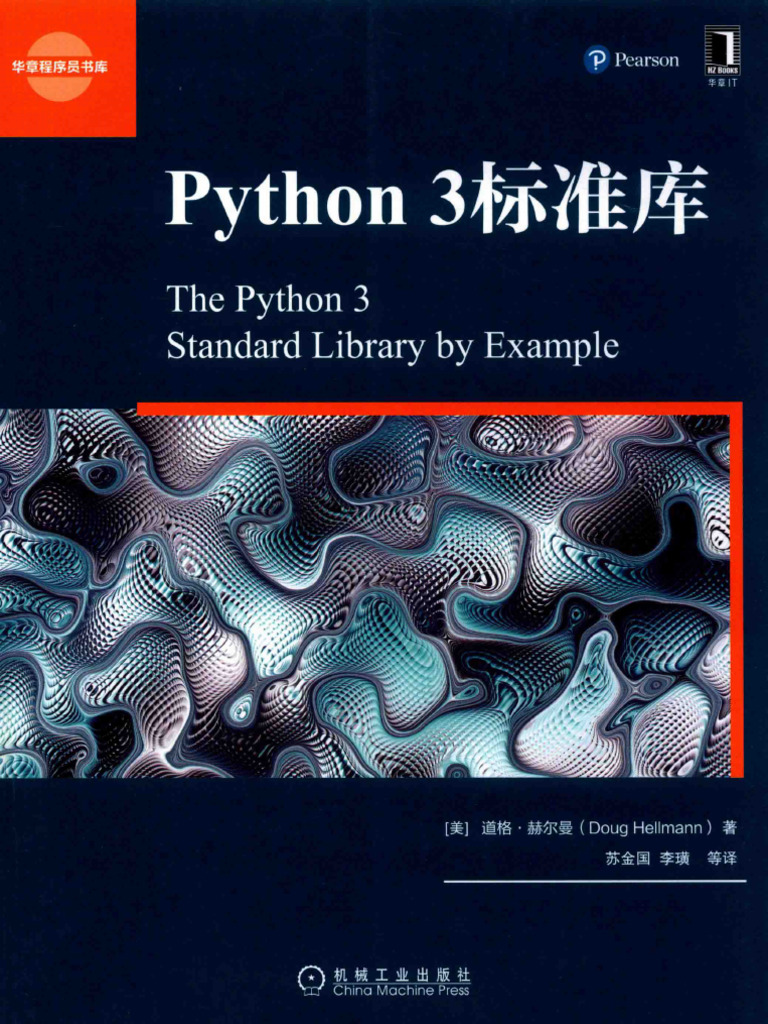 Python 3标准库 | PDF