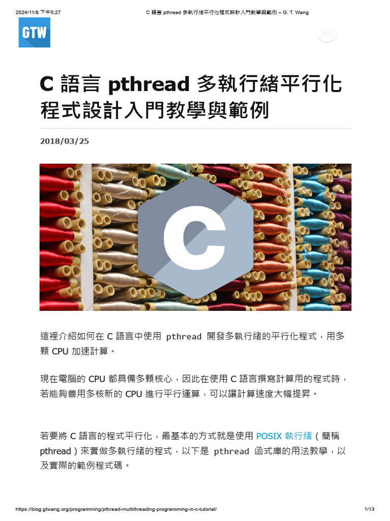 C 語言 pthread 多執行緒平行化程式設計入門教學與範例 - G. T. Wang | PDF