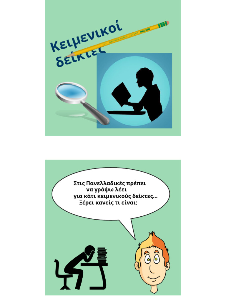 ΚΕΙΜΕΝΙΚΟΙ ΔΕΙΚΤΕΣ | PDF