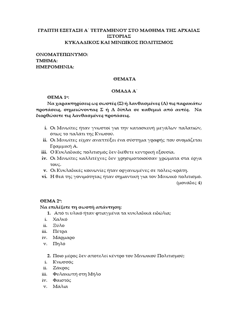 ΓΡΑΠΤΗ ΕΞΕΤΑΣΗ | PDF