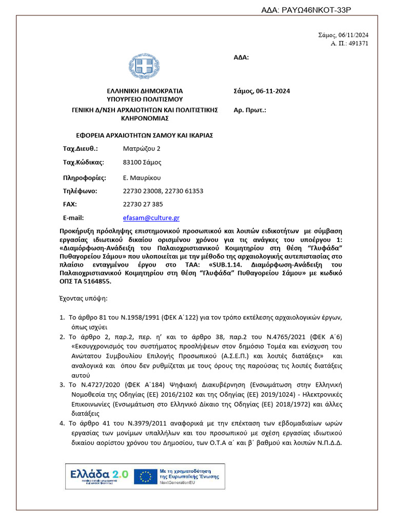 ΘΕΣΕΙΣ ΕΡΓΑΣΙΑΣ ΕΦΑ ΣΑΜΟΥ-ΙΚΑΡΙΑΣ | PDF