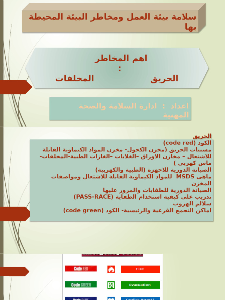 من اجل سلامة بيئة العمل والبيئة المحيطة بها | PDF