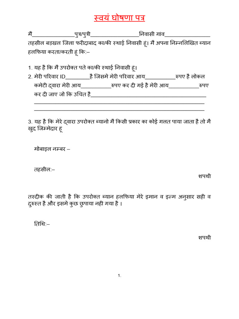 स्वयं घोषणा - पत्र | PDF