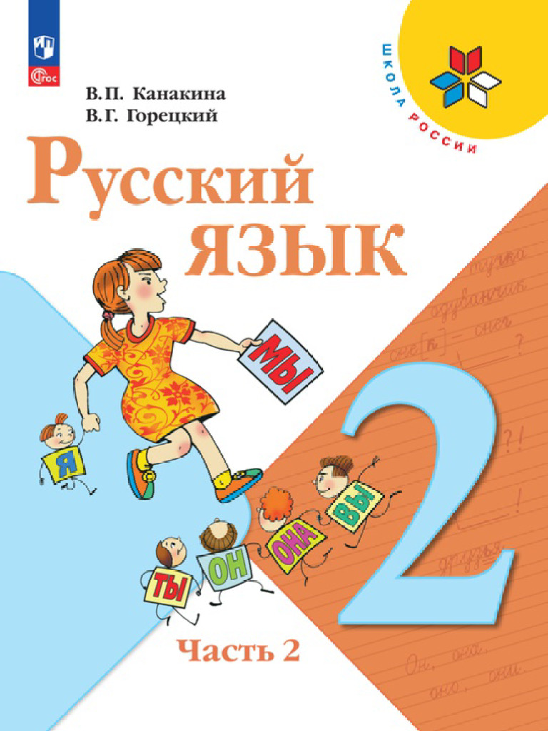 Russkiy Yazyk 2 Klass 2 Chast | PDF