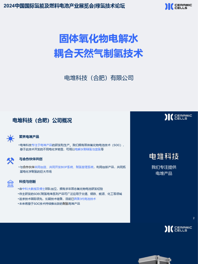 电堆科技 SOEC | PDF