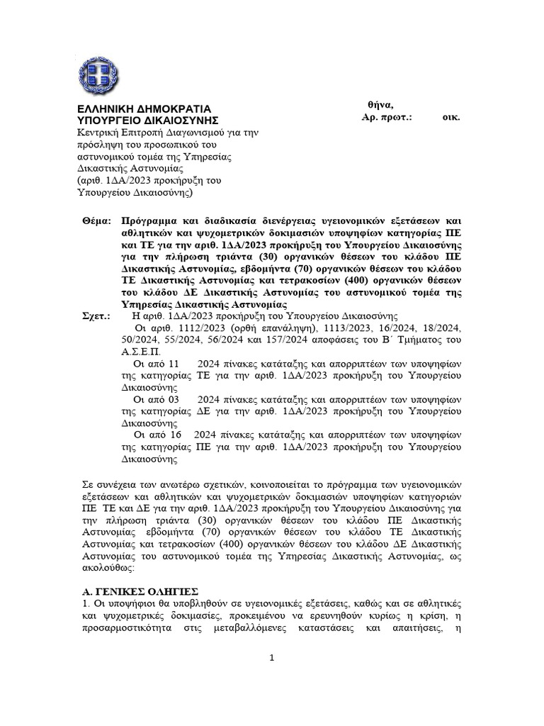 ΠΡΟΓΡΑΜΜΑ ΚΑΙ ΔΙΑΔΙΚΑΣΙΑ ΔΙΕΝΕΡΓΕΙΑΣ ΠΡΑΚΤΙΚΩΝ ΔΟΚΙΜΑΣΙΩΝ | PDF