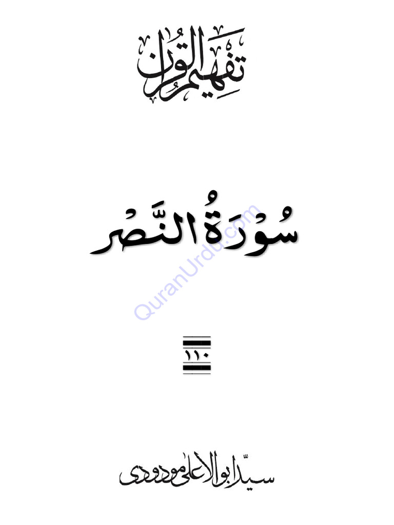110 Surah An-Nasar | PDF