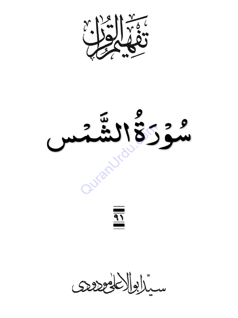 091 Surah Al-Shams | PDF