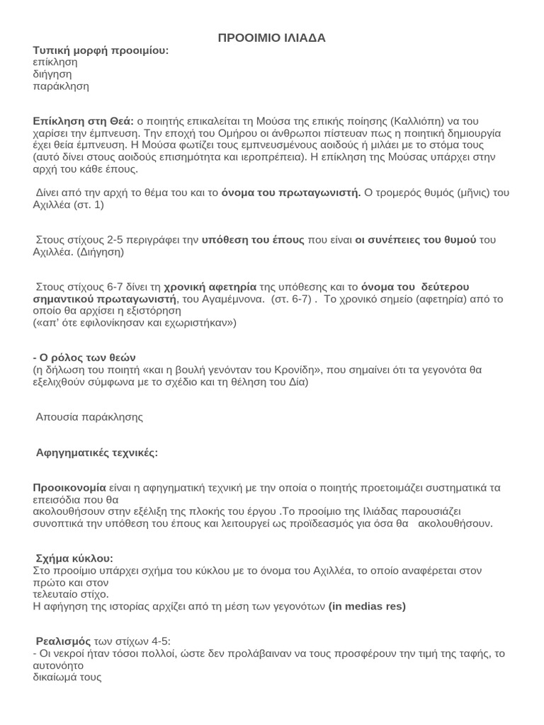ΠΡΟΟΙΜΙΟ ΙΛΙΑΔΑ ΑΝΑΛΥΣΗ | PDF