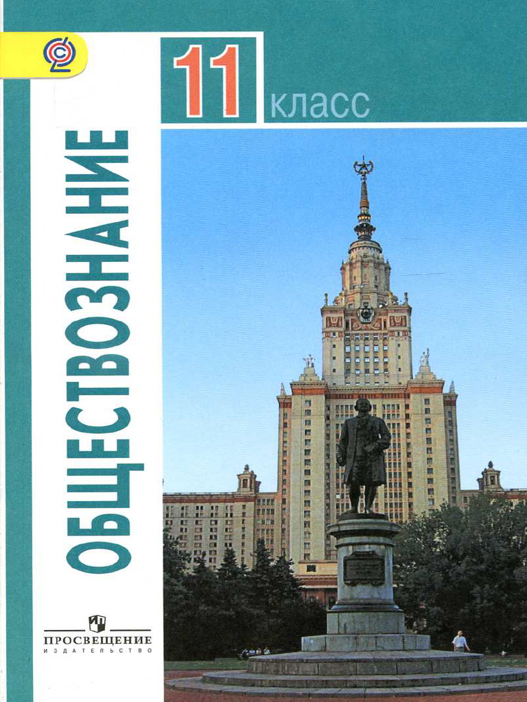 Obshhestvoznanie. 11kl. Uchebnik Bogolyubov 2017 335s | PDF