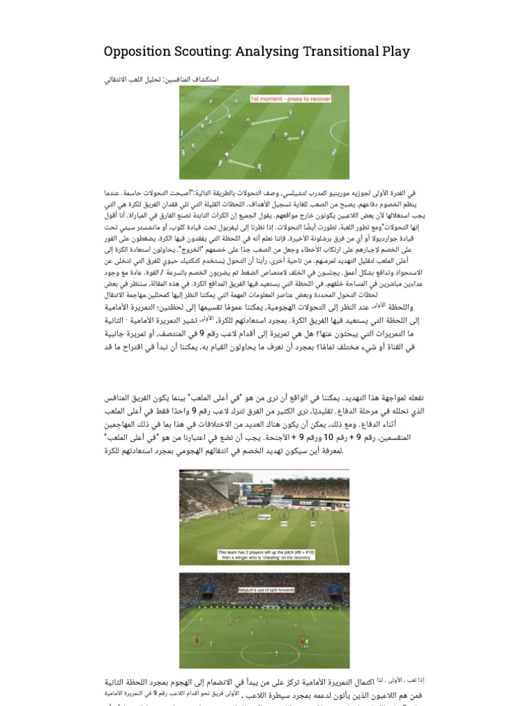 تحليل اللعب الانتقالي في كرة القدم - PFSA | PDF