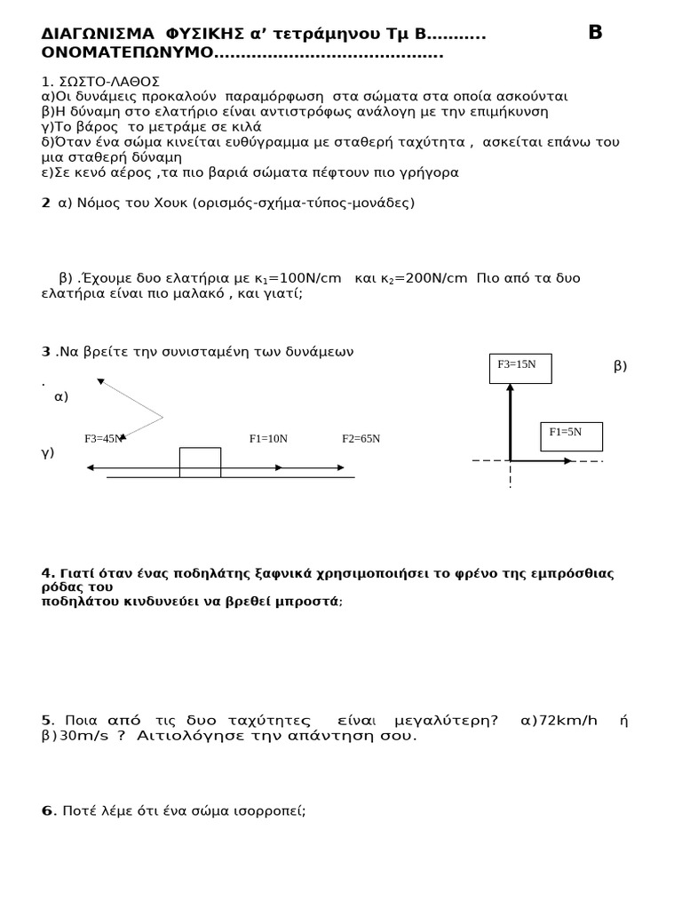 ΔΙΑΓΩΝΙΣΜΑ τετραμηνου ΦΥΣΙΚΗΣ Β γυμν Β 2019-20 | PDF