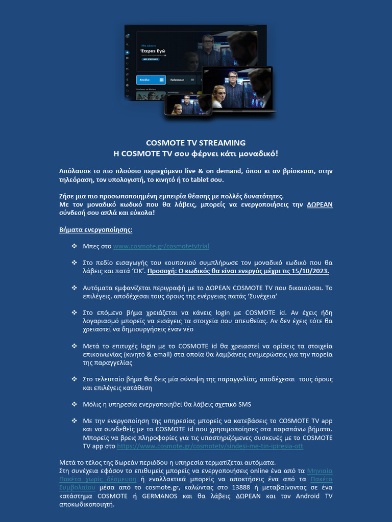 COSMOTE TV - ΟΔΗΓΙΕΣ ΕΞΑΡΓΥΡΩΣΗΣ ΚΩΔΙΚΟΥ ΕΝΕΡΓΟΠΟΙΗΣΗΣ | PDF