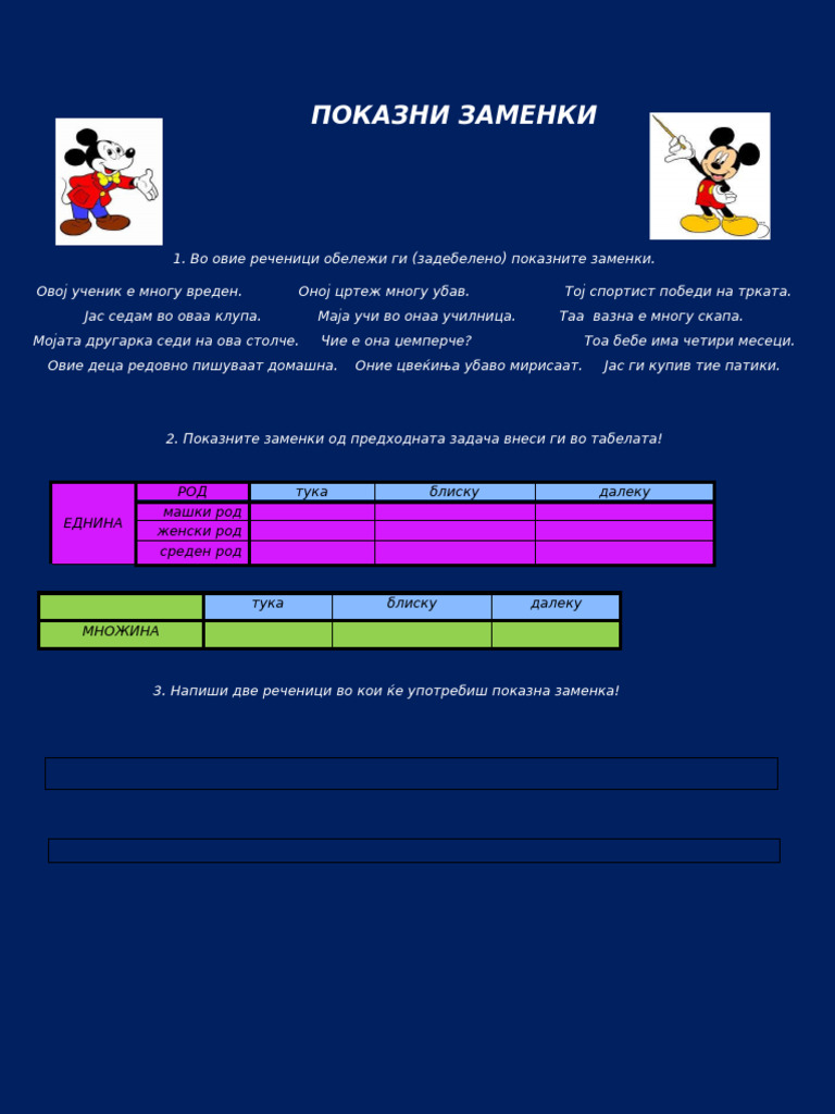 Raboten List Pokazni Zamenki | PDF