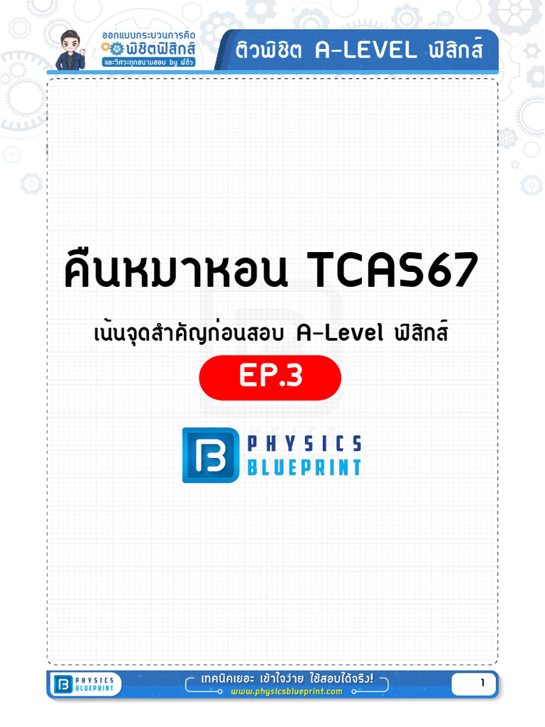 ติวพิชิต A-Level ฟิสิกส์ คืนหมาหอน TCAS67 EP.3 | PDF | Quantum Mechanics | Standard Model