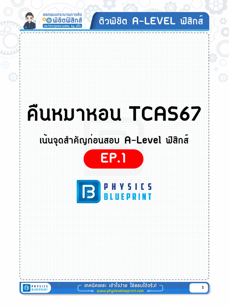 ติวพิชิต A-Level ฟิสิกส์ คืนหมาหอน TCAS67 EP.1 | PDF