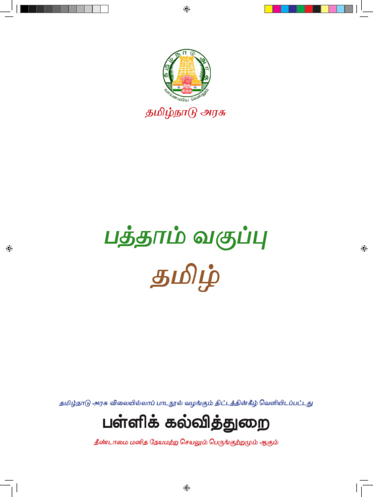 Tamil Reader. | PDF