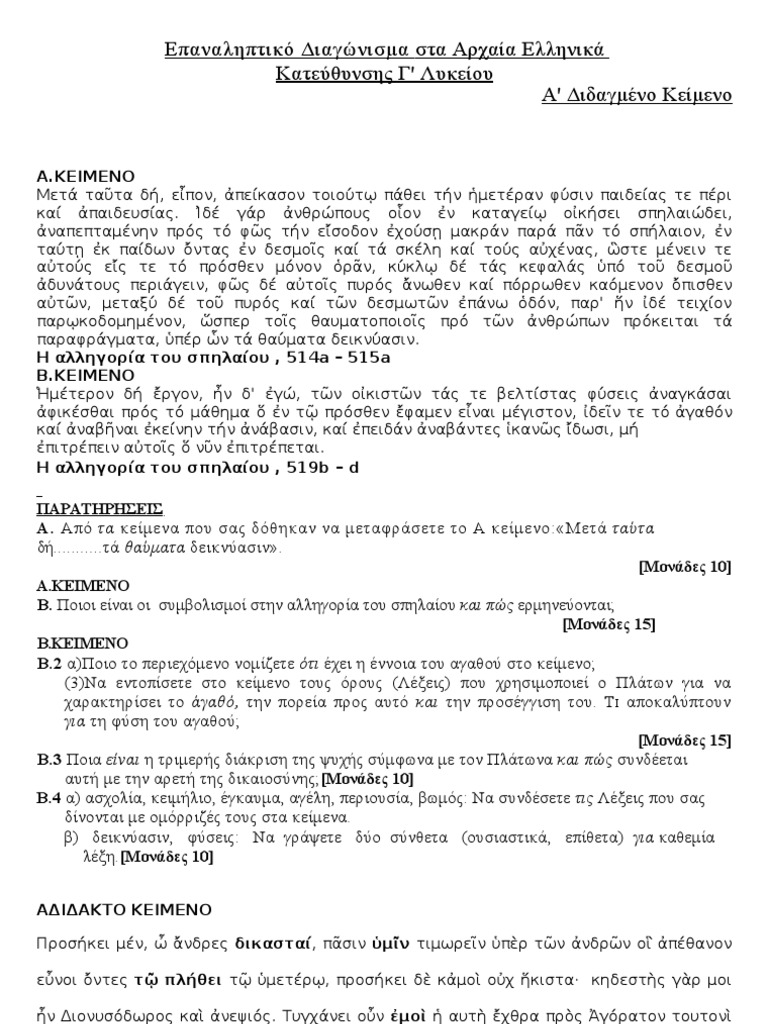 διαγωνισμα ΑΡΧΑΙΩΝ Γ΄ ΛΥΚΕΙΟΥ - πολιτεια | PDF