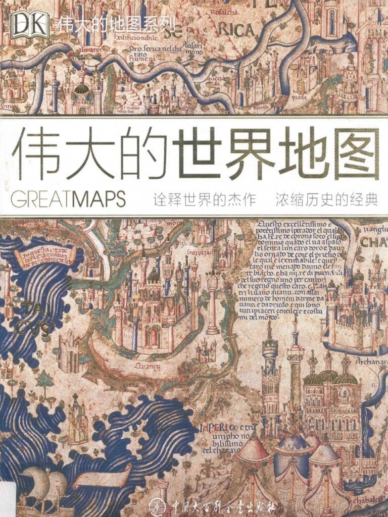 DK伟大的世界地图 Great Maps (英国DK公司,齐东峰) (Z-Library) | PDF