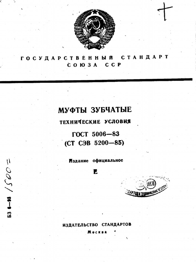 5006-1983 Муфты зубчатые | PDF