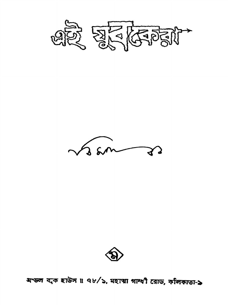 Ei Jubakera by Bimal Kar | PDF