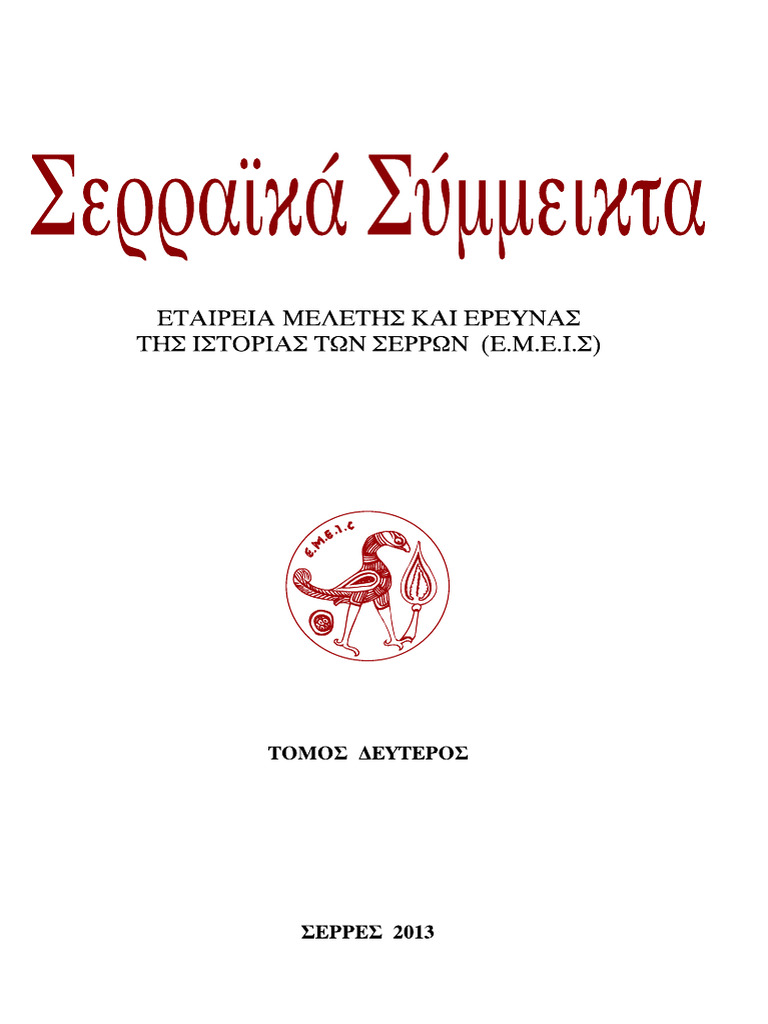 Serres ΣΥΜΜΕΙΚΤΑ-2ος Zinzirli | PDF