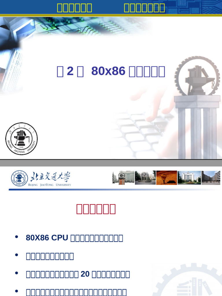 第2章 80X86计算机组织-2学时 | PDF